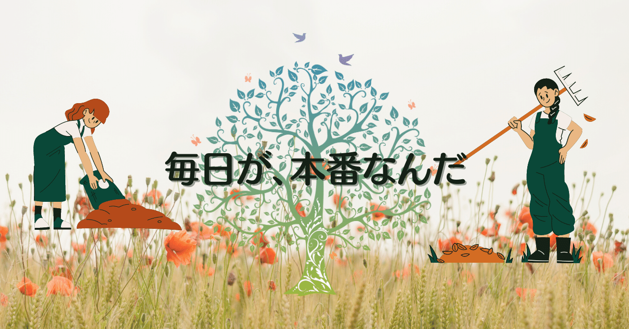 毎日が、本番だ。｜Moom_729