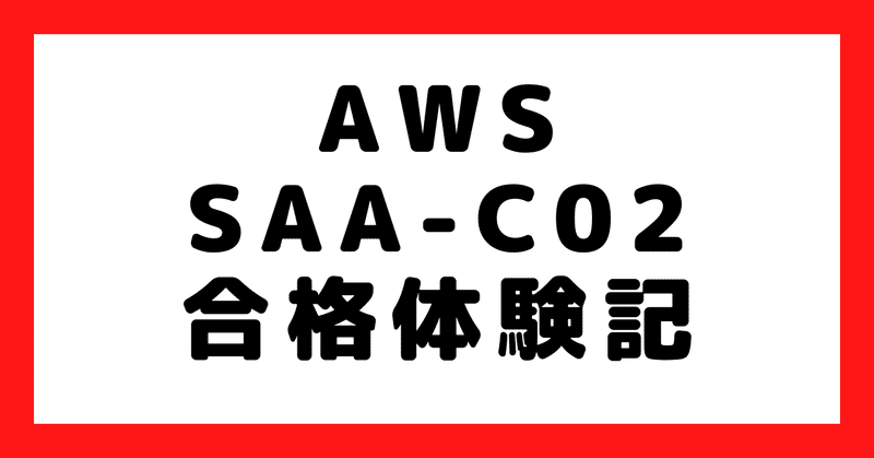 AWS SAA-C02 合格体験記｜らゆ｜note
