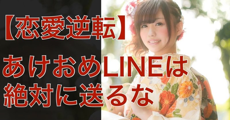 【復縁占い 好きばれ 職場恋愛】あけおめline・誕生日lineは絶対に送るな!|結果にコミットする『復縁専門恋愛塾』|note