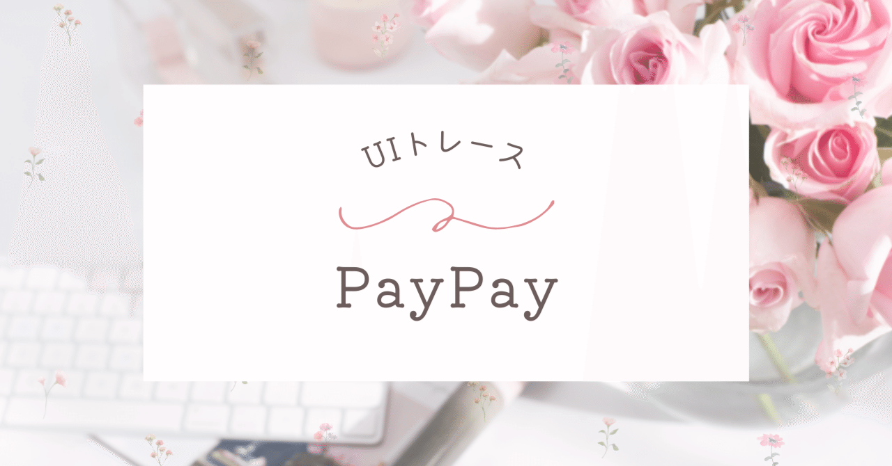 アプリUIトレース：PayPay編｜しのりん@webデザイナー｜note