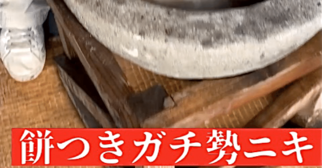 餅つきガチ勢ニキ｜Daisuke_Noda