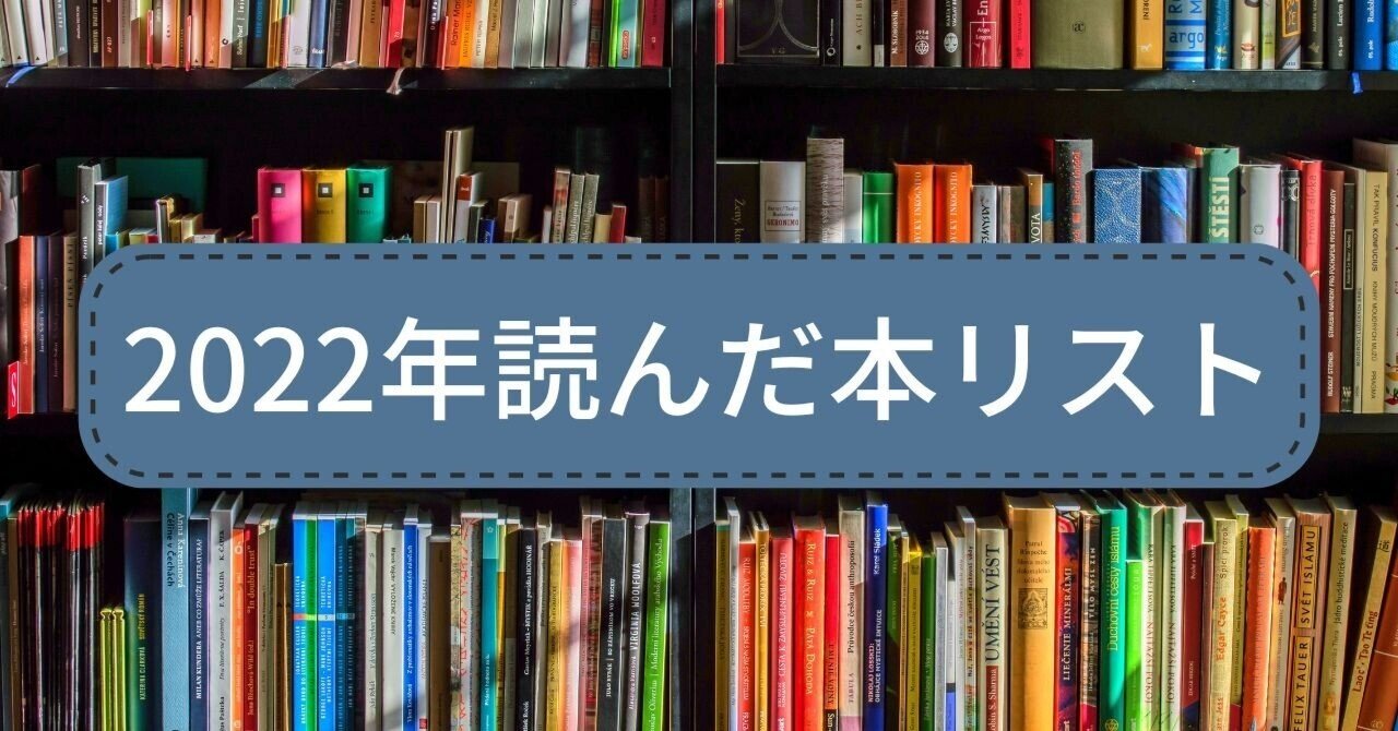 2022年に読んだ本｜tommy_kaku（公式）｜note