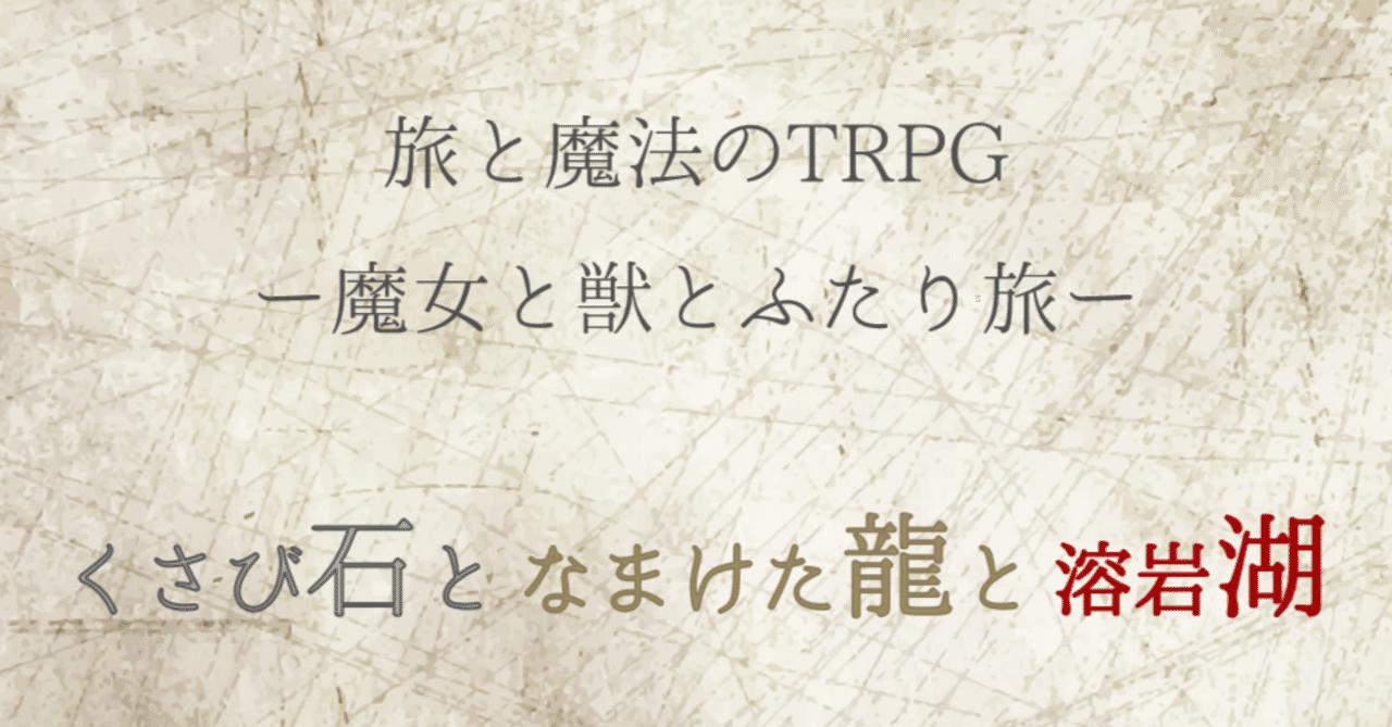 【魔女と獣とふたり旅】くさび石となまけた龍と溶岩湖（4/10）【TRPG/リプレイ/完結済】｜しょーちゃん