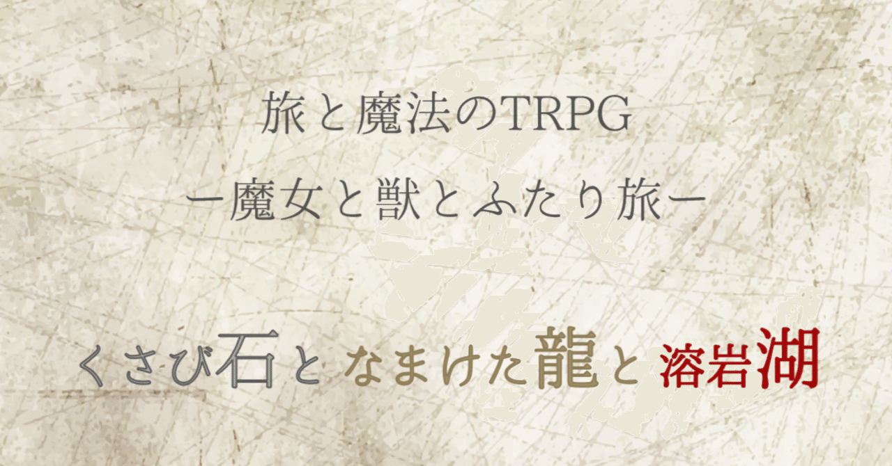 【魔女と獣とふたり旅】くさび石となまけた龍と溶岩湖（5/10）【TRPG/リプレイ/完結済】｜しょーちゃん