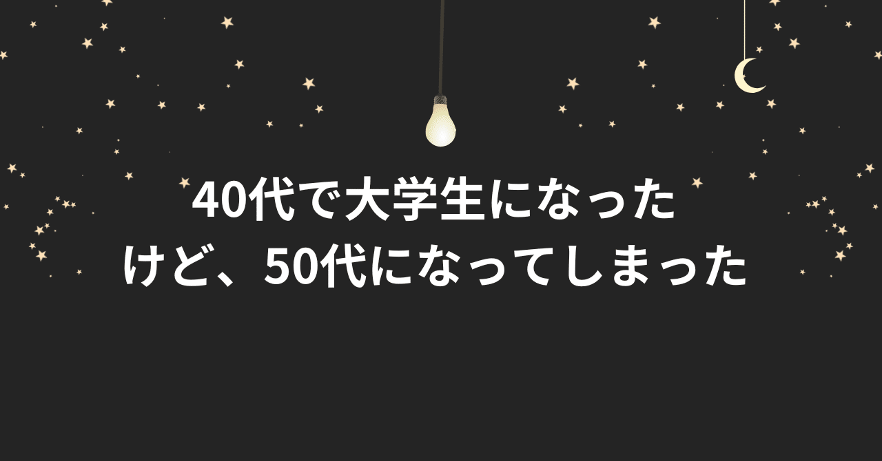 40代で大学生になった ＃13｜Yukky｜note
