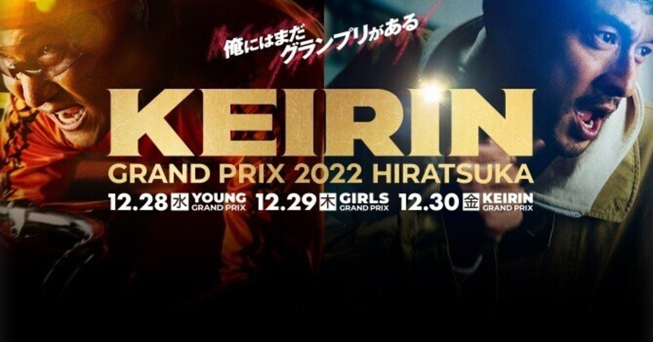 2022.12.30 KEIRINグランプリ 2022 平塚 最終日 1R〜4R 予想 直近成績 広島競輪 12R 🔥227240円🔥 1R 10：30 発走予定｜シンヤの競輪予想｜note
