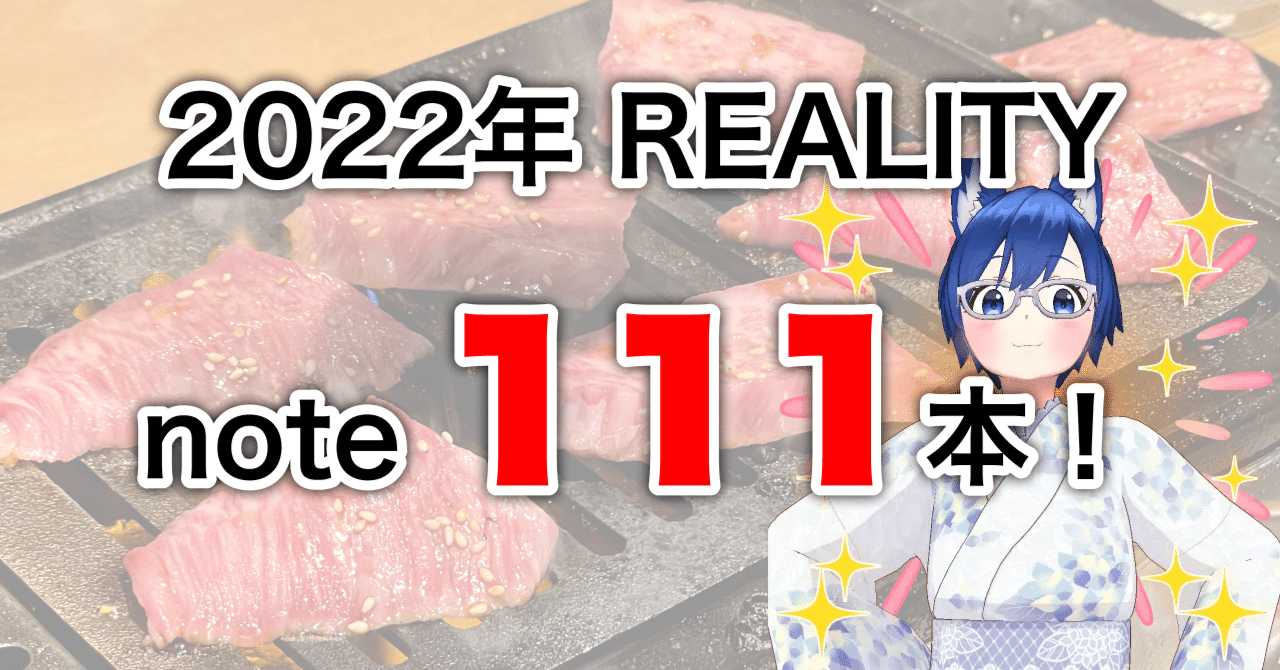 2022年の111本のnoteを振り返る｜REALITY｜note