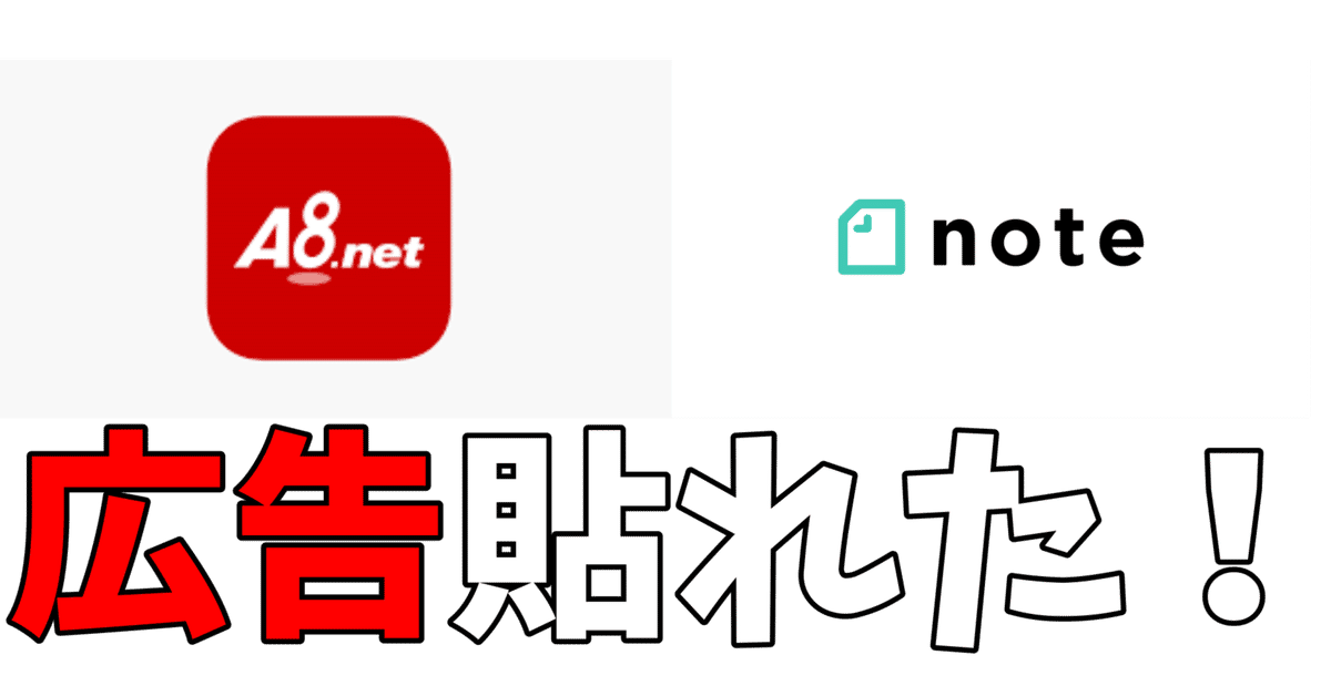 noteでもA8ネット広告が貼れる！ただし条件あり！｜コスパを求めるツキシマ