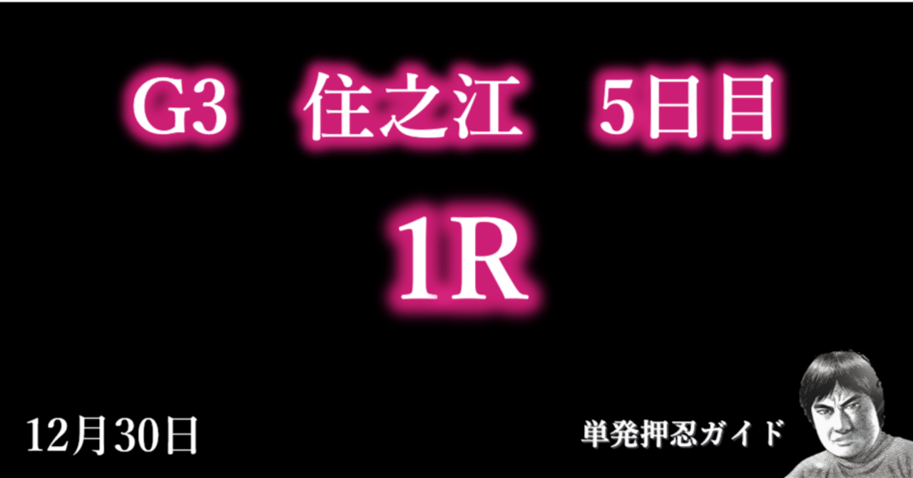 2022.12.30版｜G3｜住之江5日目｜1R｜直前予想｜SH金寶（S H Kam Po）｜note