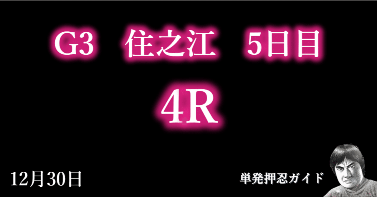 2022.12.30版｜G3｜住之江5日目｜4R｜直前予想｜SH金寶（S H Kam Po）｜note