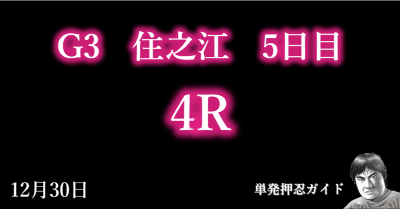 2022.12.30版｜G3｜住之江5日目｜4R｜直前予想｜SH金寶（S H Kam Po）｜note