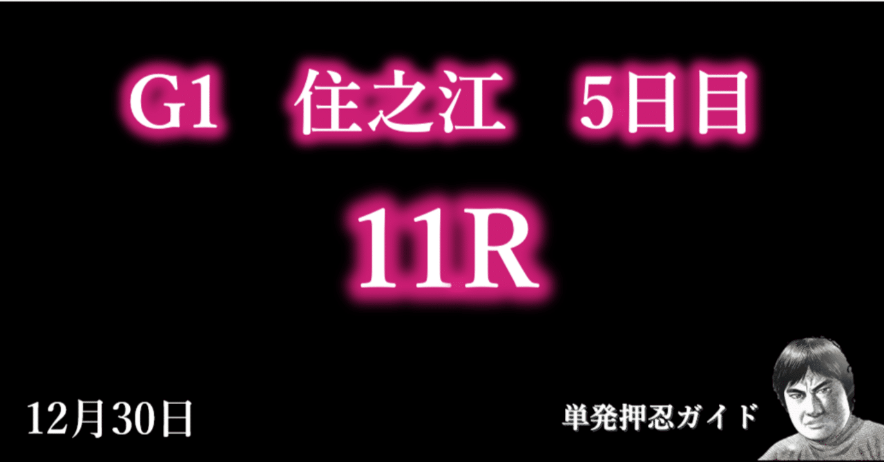 2022.12.30版｜G1｜住之江5日目｜11R｜直前予想｜SH金寶（S H Kam Po）｜note