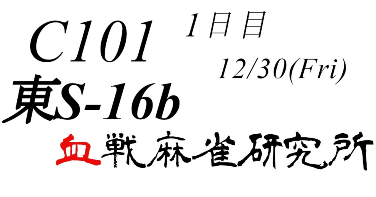 【日記】続・修羅場【C101】｜億尾ほうこ