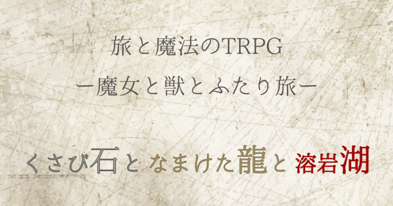 【魔女と獣とふたり旅】くさび石となまけた龍と溶岩湖（7/10）【TRPG/リプレイ/完結済】｜しょーちゃん