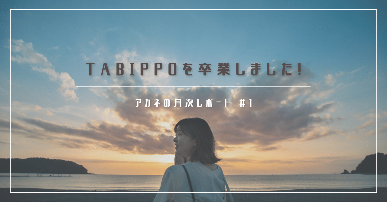 TABIPPOを卒業しました！｜ぼくのおと