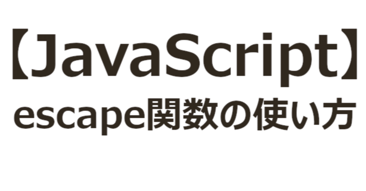 【JavaScript】escape関数の使い方｜関野泰宏｜note