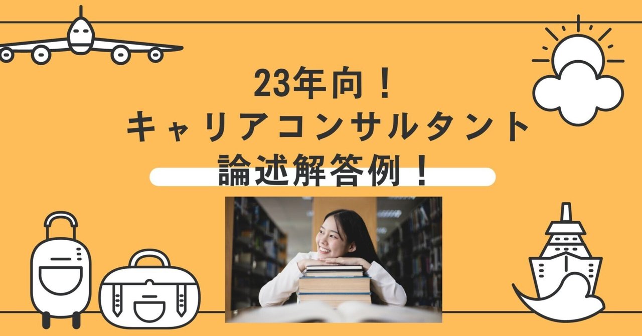 24年向！キャリアコンサルタント論述解答例！JCDAの特徴＆論述対策＆レッスン！｜Lio（りお）