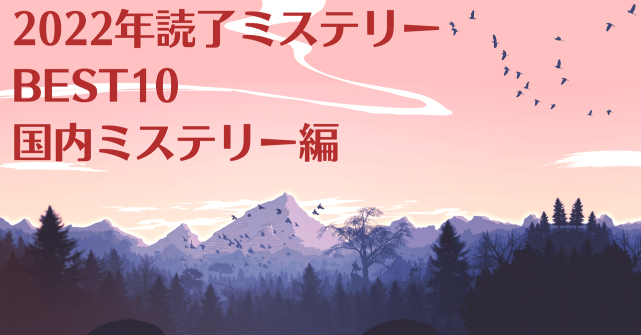 2022年読了ミステリー BEST10【国内】｜櫻井 秋