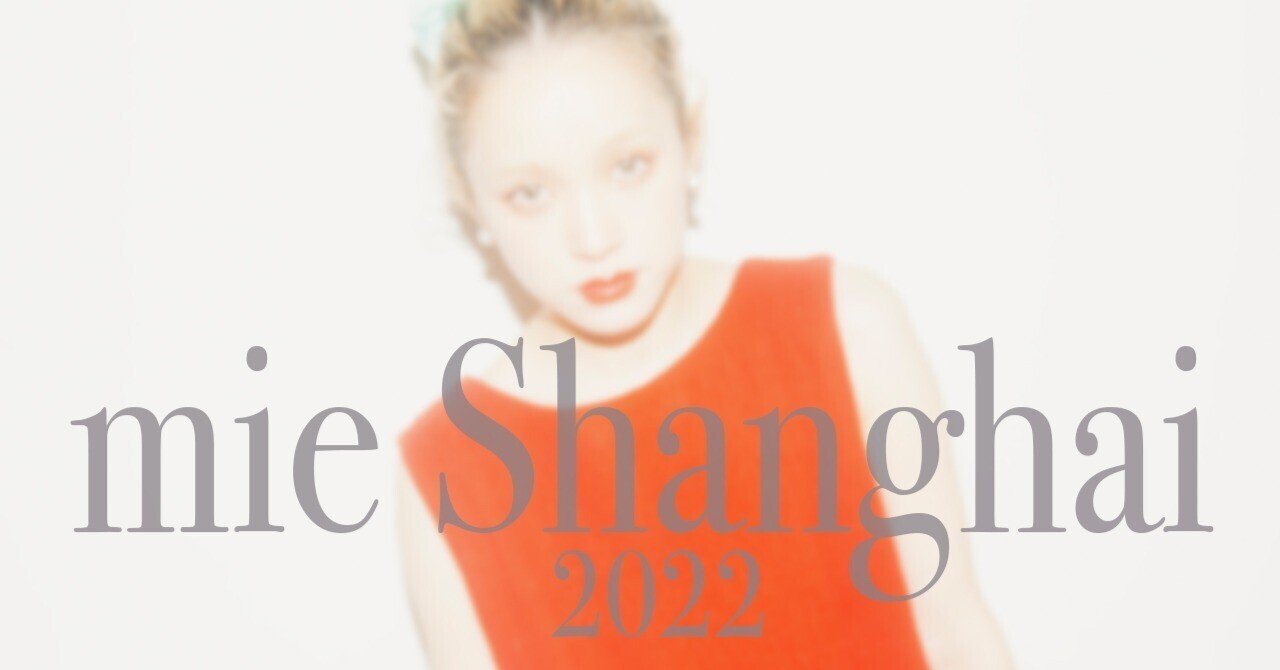 【まとめ①】 2023年、何に注目してる？｜mie Shanghai
