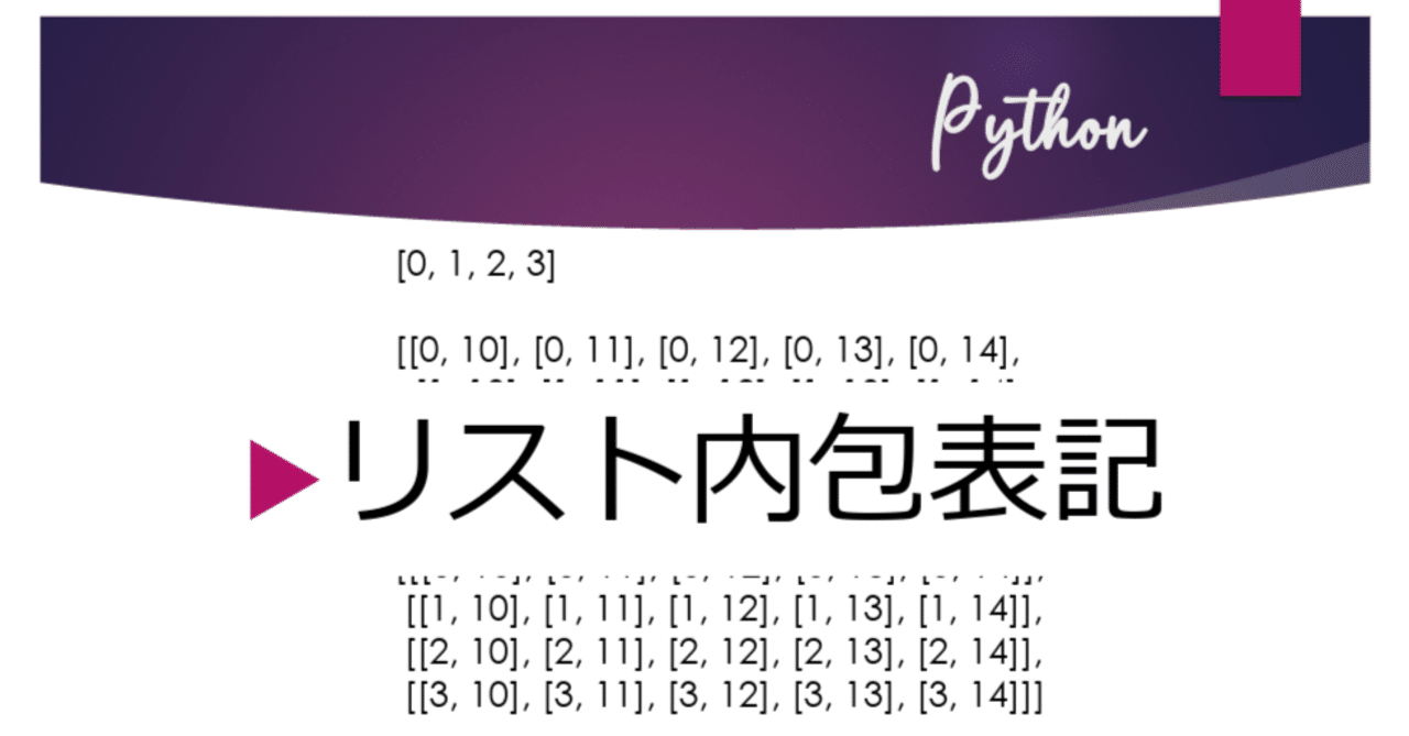 【Python】リスト内包表記のいろいろ｜AyumiKatayama