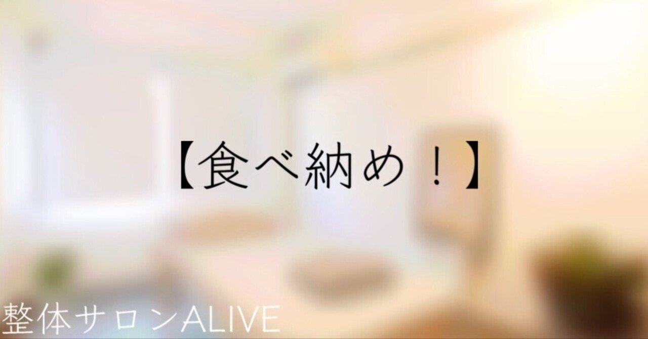 食べ納め！！｜整体サロンALIVE｜note