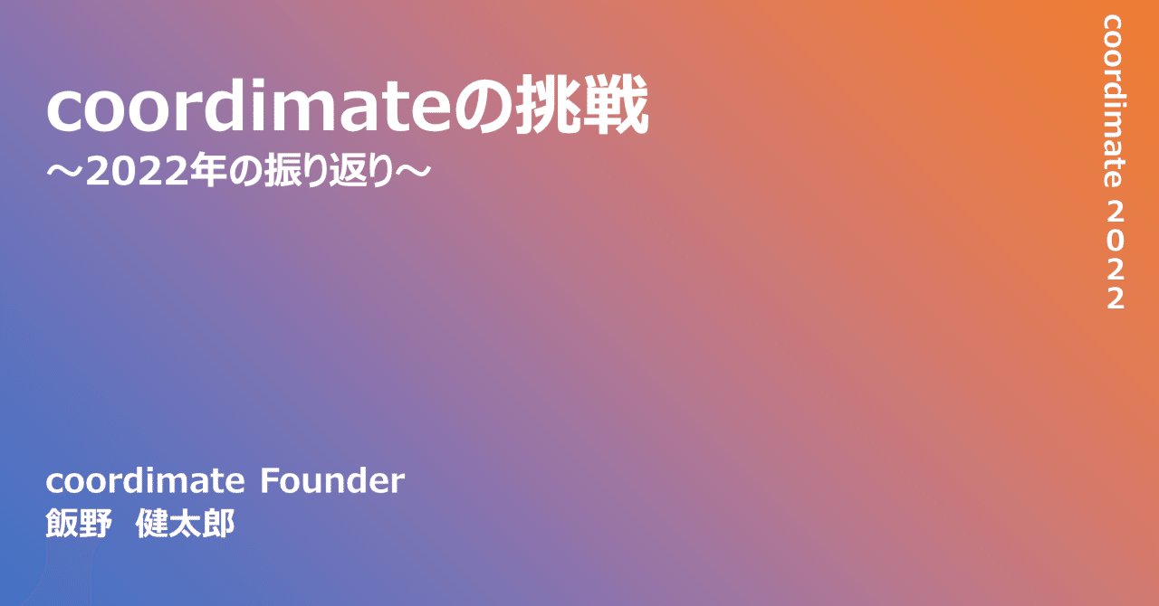 coordimateの挑戦～2022年振り返り～｜coordimate