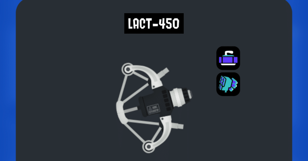 LACT-450の立ち回り｜わっち