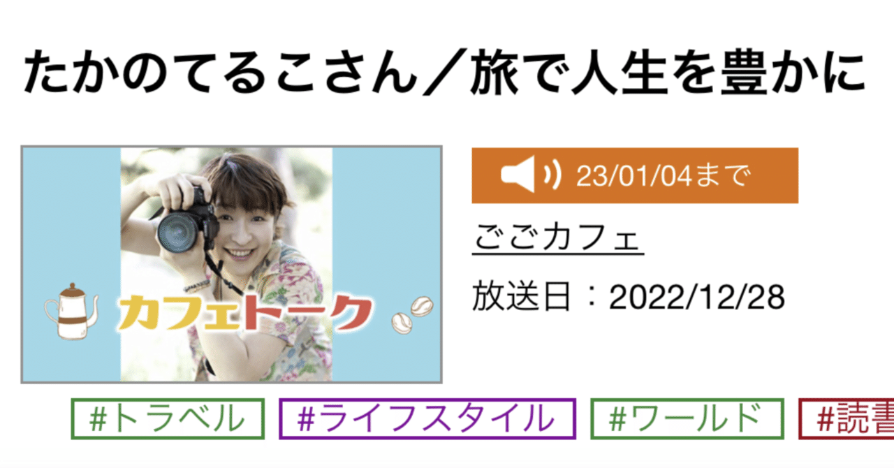 ラジオ生活：ごごカフェ・カフェトーク「旅で人生を豊かに」｜200im