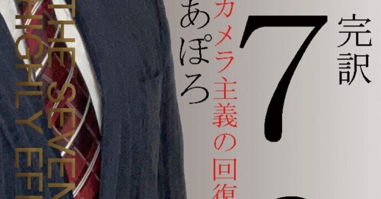 C101_7つの習慣 カメコ主義の回復｜あぽろ｜note