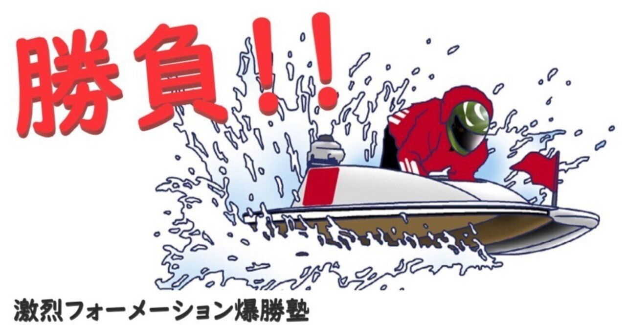 12/30(金) 住之江12R トライアル【銀行レース／17:40締切】｜激烈フォーメーション爆勝塾｜note