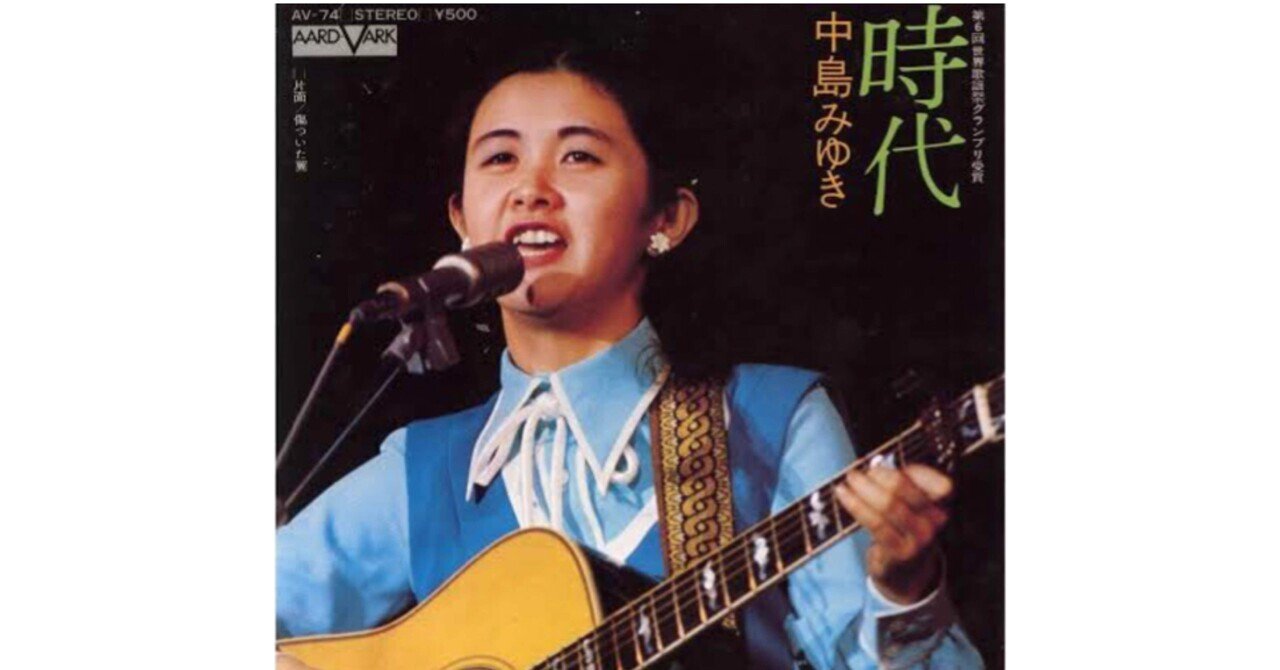 ラジオ生活：ごごカフェ・リクエスト「時代」(中島みゆき)｜200im