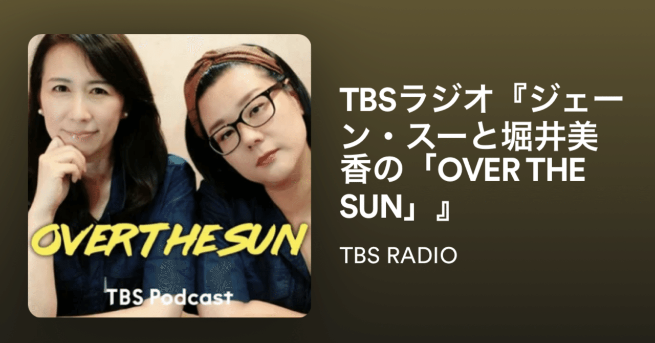 OVER THE SUNを聴いて、おばさんの底力に触れる｜やなかまん