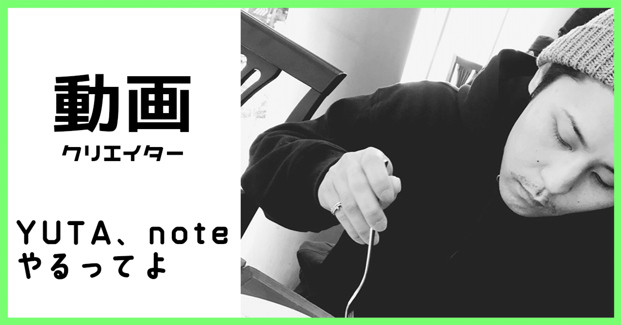 YUTA、noteやるってよ（自己紹介）｜YUTA a.k.a Takanome｜note