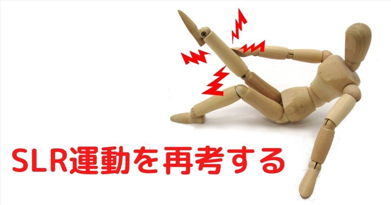 SLR運動を再考する｜かっしー＠理学療法士note