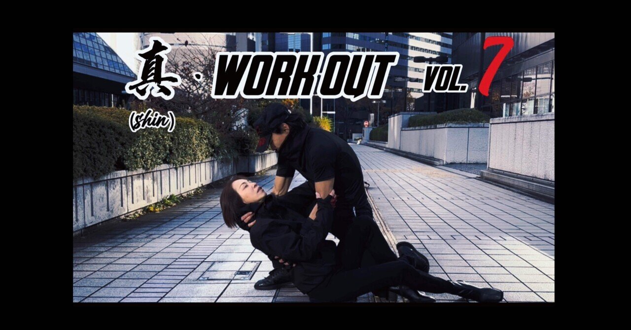 真・work out vol.7｜T's/ism/創作日誌｜note