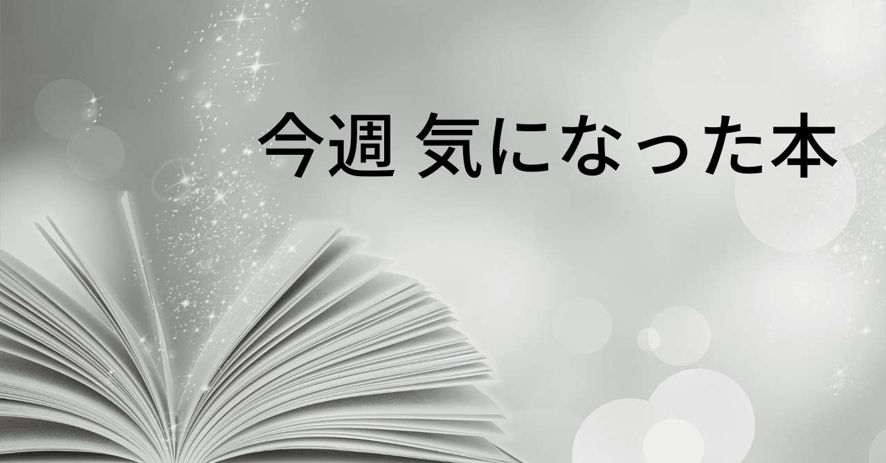 今週気になった本 ＃2｜Yukky｜note