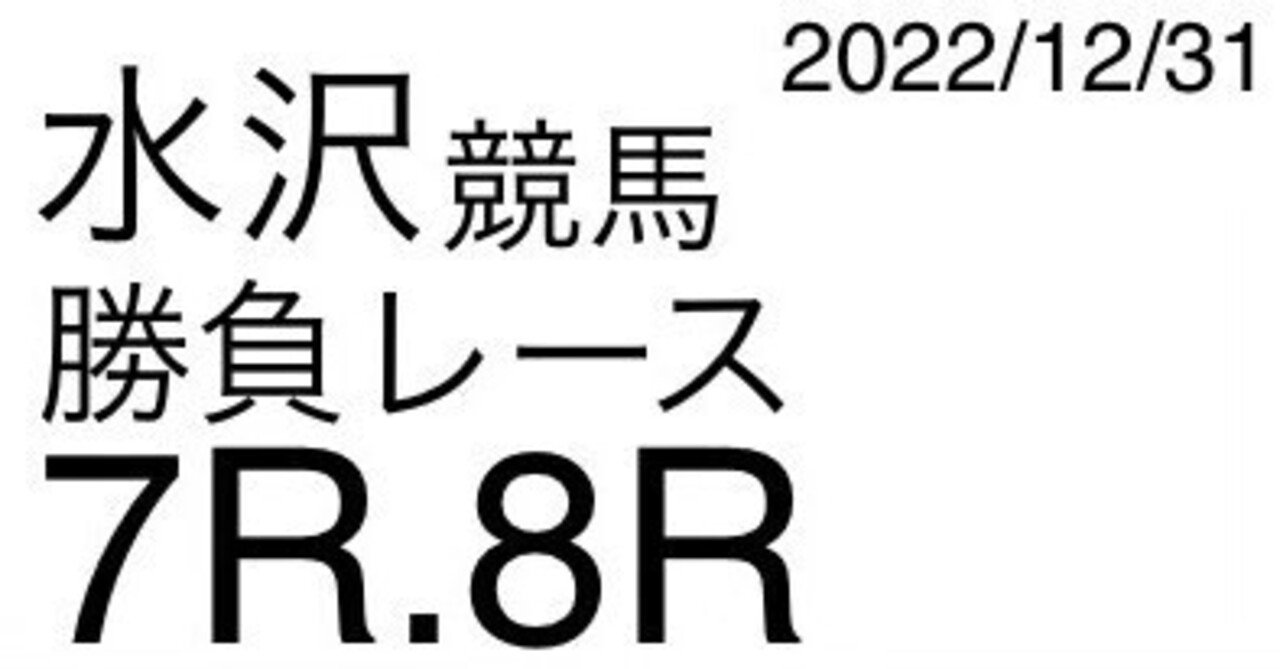【水沢競馬】12月31日(土)の勝負レースは第7R.第8R!!桐花賞予想(全頭見解)｜マクラビン・偽ID｜note
