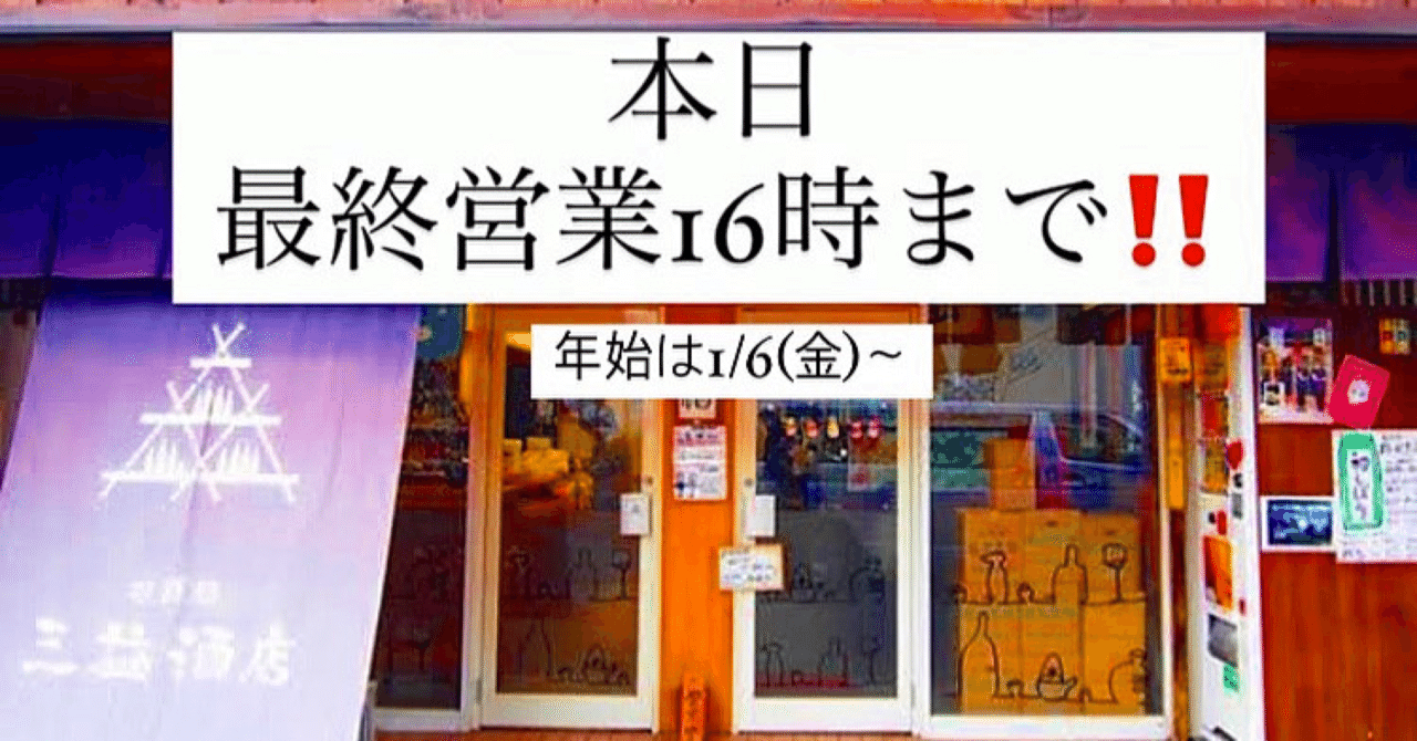 今年ラスト営業！ ｜Sake & Liquor shop 三益酒店｜note