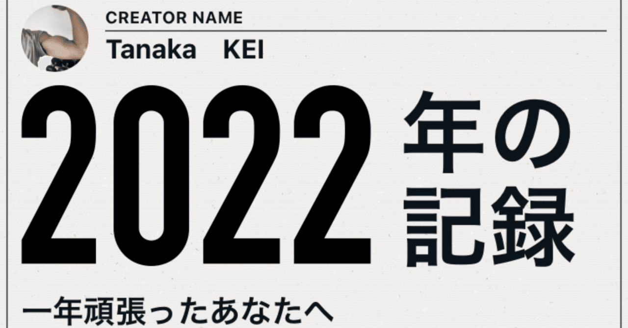2022年noteまとめ｜Tanaka KEI