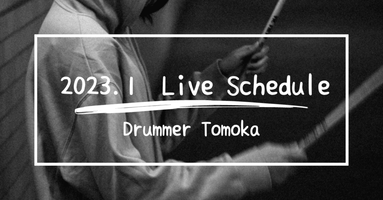 2023年1月スケジュール｜Tomoka