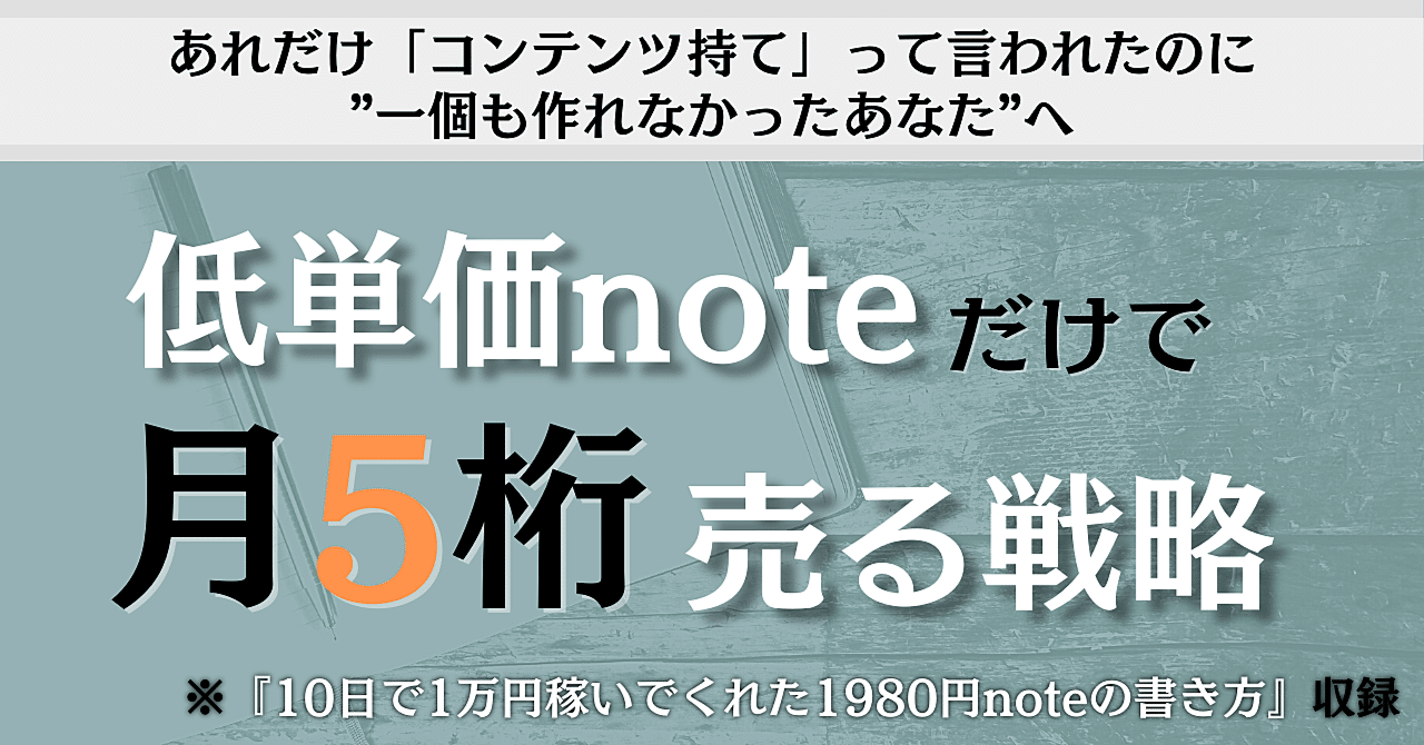 低単価noteだけで月5桁売る戦略｜犬丸＠失敗しないBrainの買い方を発信｜note
