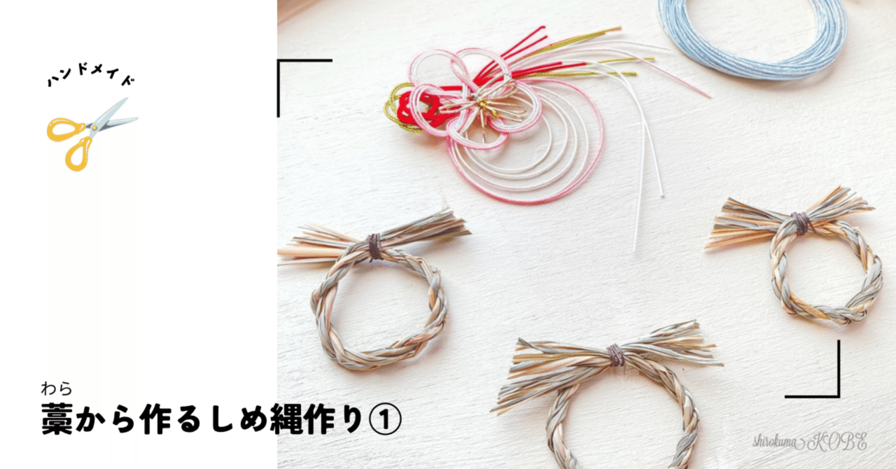 藁(わら)から作るしめ縄作り①｜shirokuma KOBE