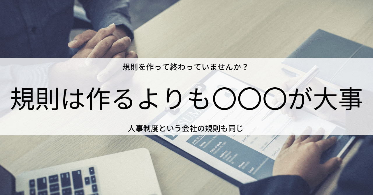 規則は作るよりも〇〇〇が大事｜ABC Office｜note