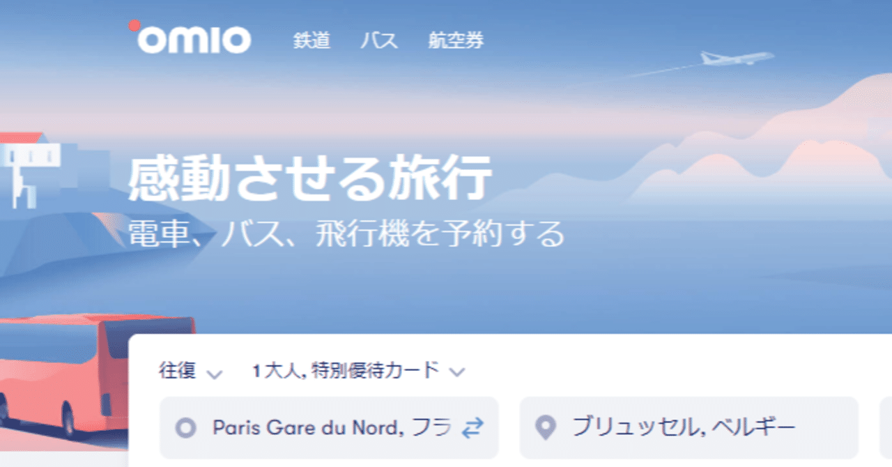 omioで国境越ルート検索｜Akiko