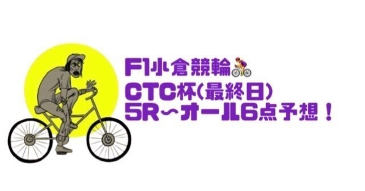 F1小倉競輪🚴‍♀️(最終日)5R〜オール6点予想！｜たれ蔵くん｜note