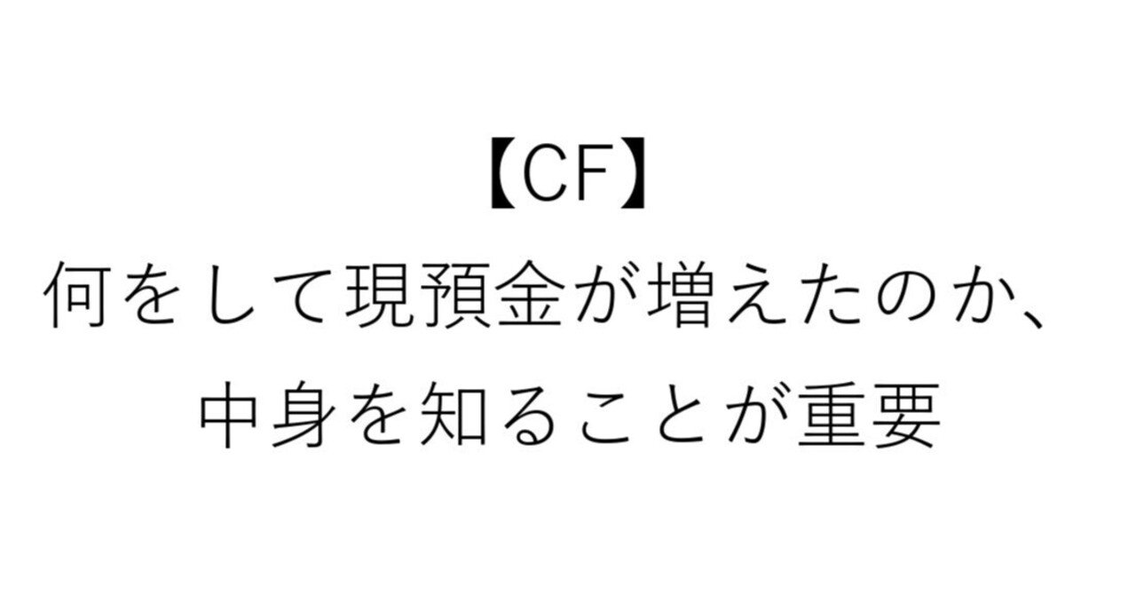 何をして現預金が増えたのか、中身を知ることが重要 ｜yukitoki_okada