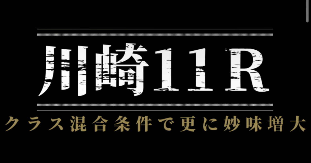 1/1 🥇川崎11R【SS】※再販売｜的中さん【的中率特化型競馬予想AI】｜note