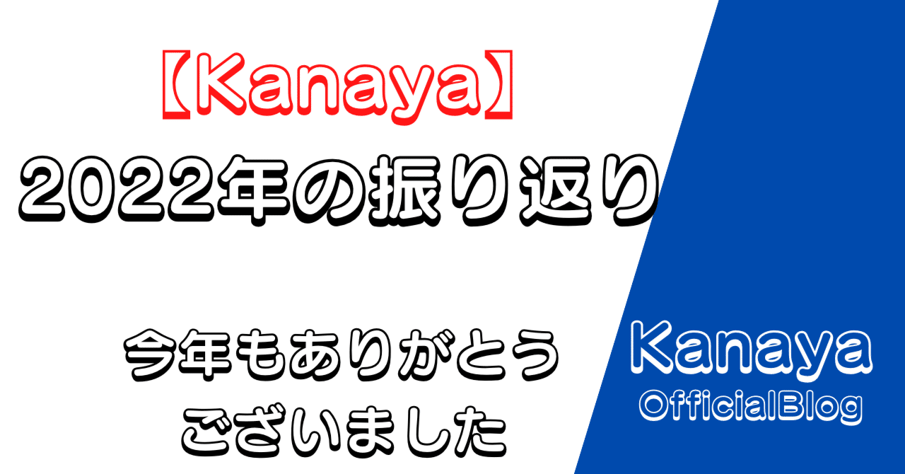 【Kanaya】2022年の振り返り｜【フォロー歓迎】Kanaya公式ブログ｜note