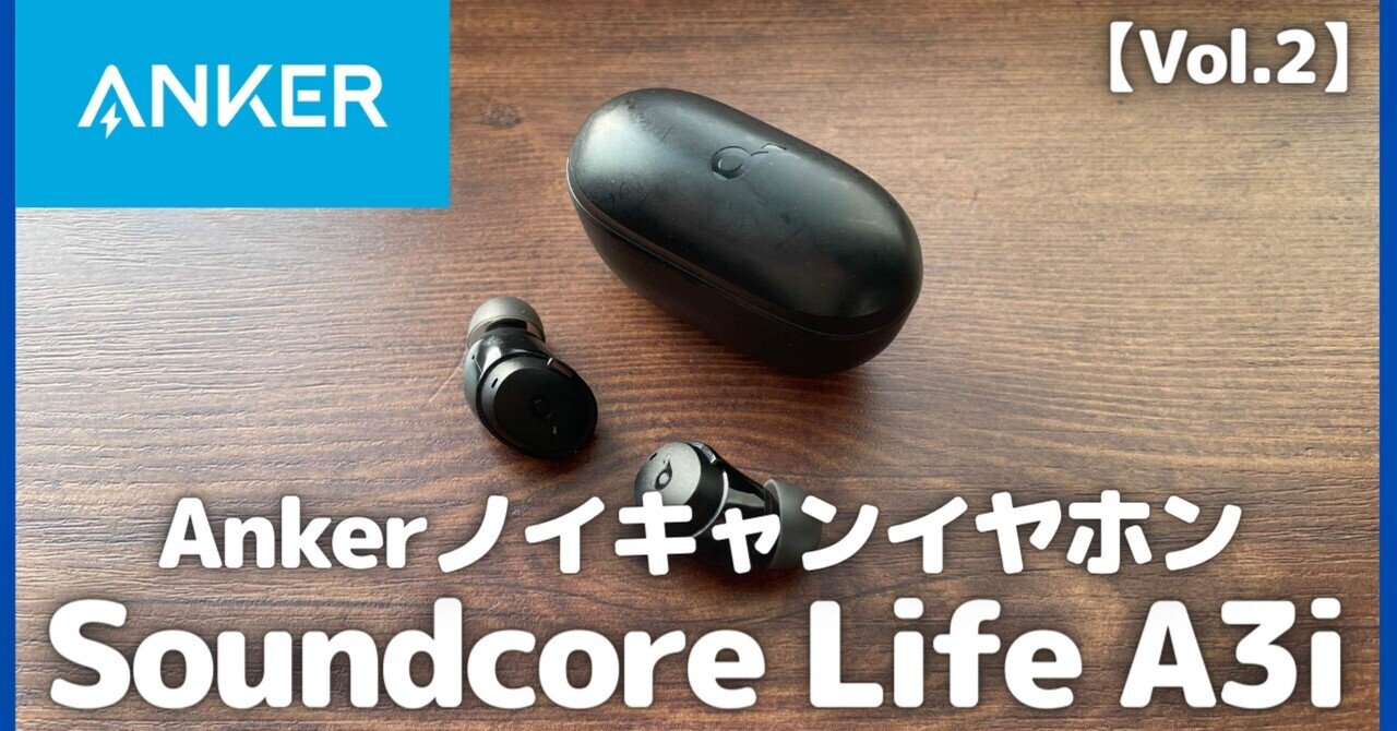 【vol 2】ankerノイキャンイヤホン Soundcore Life A3i を語りたい|rough