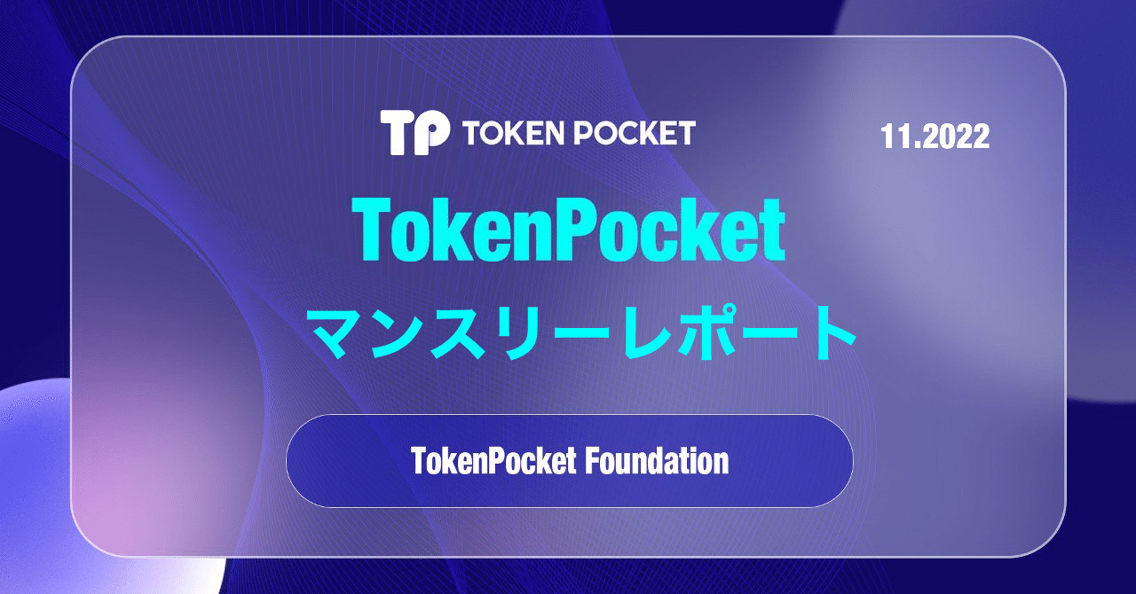 TokenPocketマンスリーレポート-2022年11月｜TokenPocket (トークンポケット) 公式